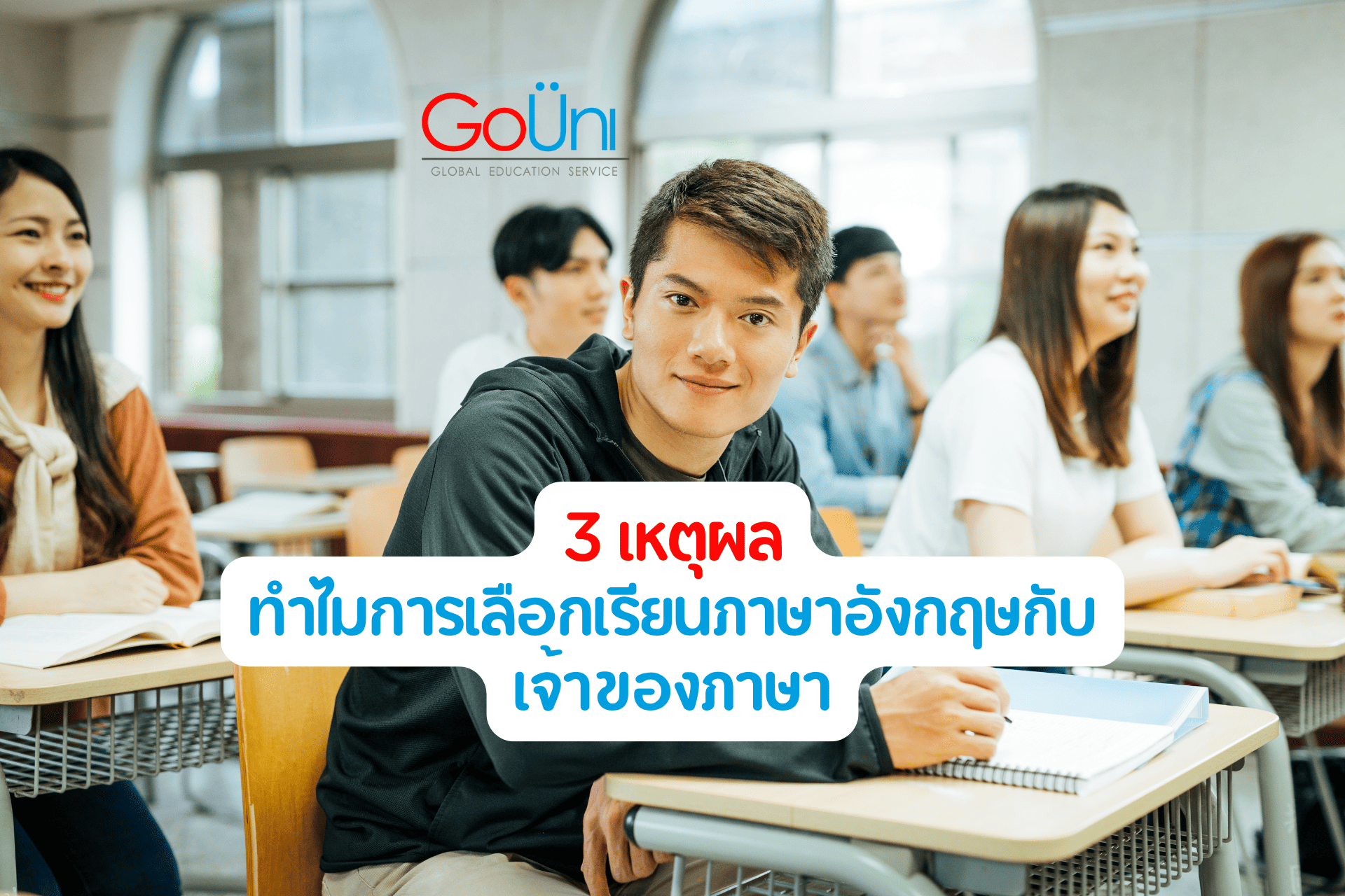 3 เหตุผลทำไมการเลือกเรียนภาษาอังกฤษกับเจ้าของภาษาที่อังกฤษดีที่สุด และ ...