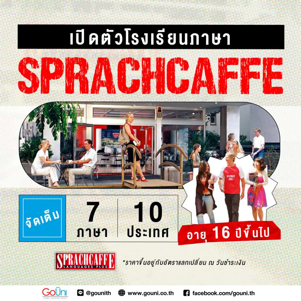 โรงเรียนภาษา Sprachcaffe จัดเต็ม 10 ประเทศทั่วโลก! - GoUni - เรียนต่อ ...