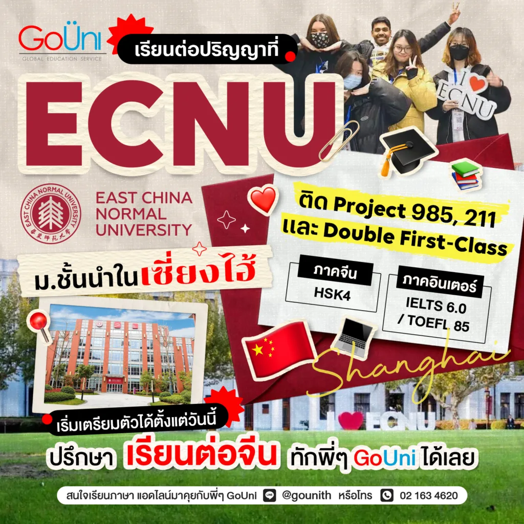 เรียนต่อปริญญาที่จีนกับ East China Normal University (ECNU) มหาวิทยาลัยชั้นนำของจีน - GoUni ...