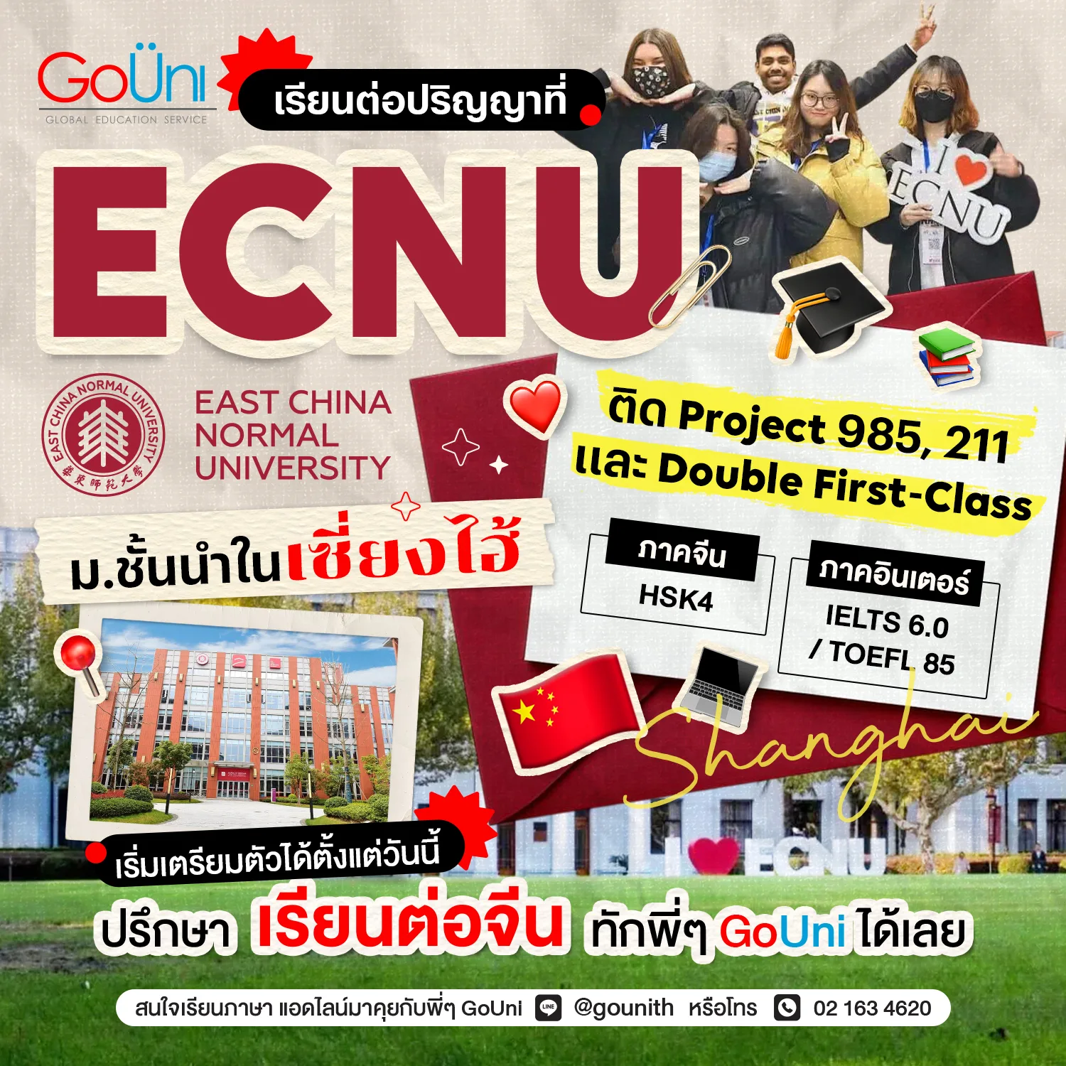 เรียนต่อปริญญาที่จีนกับ East China Normal University (ECNU) มหาวิทยาลัย ...